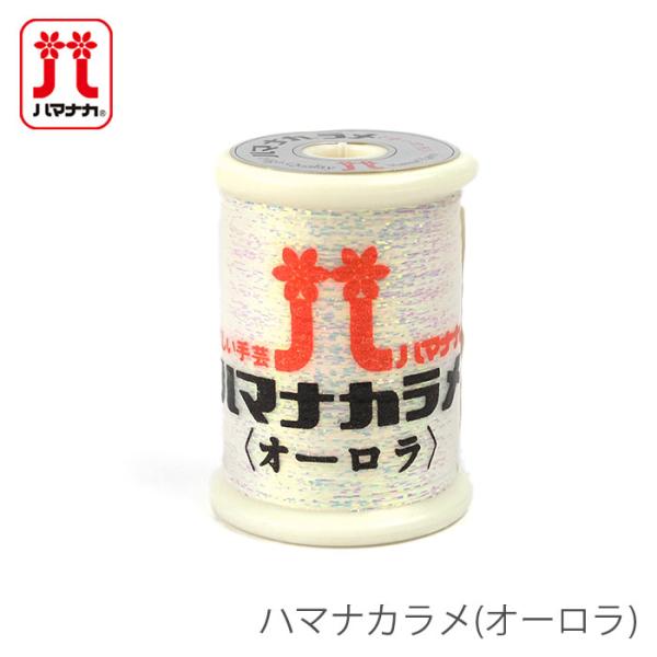 Hamanaka(ハマナカ)ハマナカラメ(オーロラ)ラメ素材の手芸用副資材です。上品な煌めきで、お好きな毛糸と引き揃えで編んだり、様々な作品にお使いいただけます。【糸長】400m巻【素材】ポリエステル70％ ナイロン30％【注意事項】・WE...