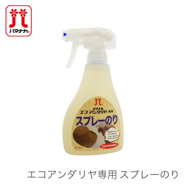 Hamanaka(ハマナカ)エコアンダリヤ専用 スプレーのりエコアンダリヤ専用のスプレーのりです。作品の形状保持に効果があります。乾けばパリッとキレイに仕上がります。また、耐水性に優れているため汗ばんでもベタつきにくいです。1本の目安は帽子...