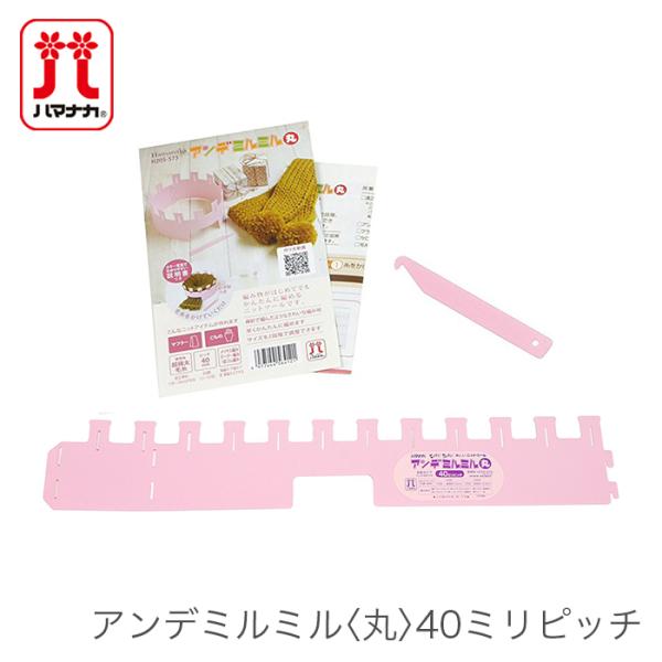 Hamanaka(ハマナカ)アンデミルミル 丸 40ミリピッチアンデミルミルは立体的な針山に編み糸を掛けていくだけで、棒針で編んだものと同じくらいのきれいな編地に仕上がります。針山が特殊設計だから、マフラー・小ものなど目数を多く使う作品でも...