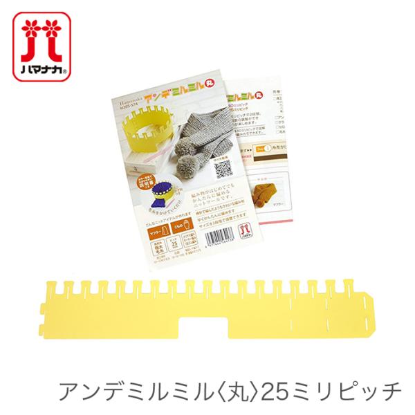 Hamanaka(ハマナカ)アンデミルミル 丸 25ミリピッチアンデミルミルは立体的な針山に編み糸を掛けていくだけで、棒針で編んだものと同じくらいのきれいな編地に仕上がります。針山が特殊設計だから、マフラー・小ものなど目数を多く使う作品でも...