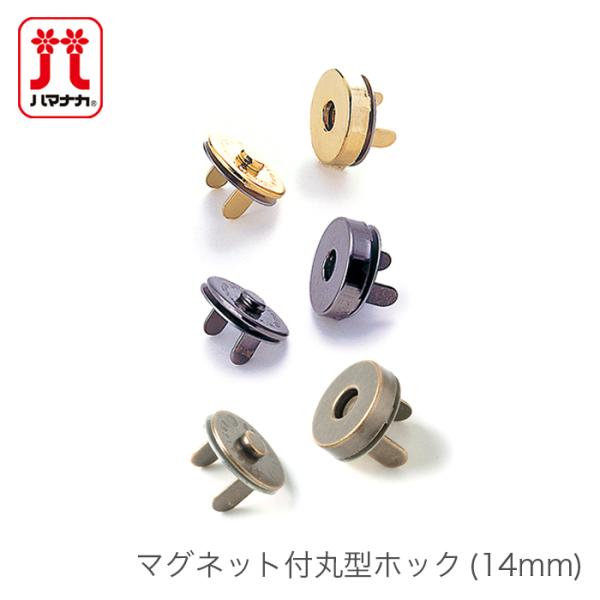 Hamanaka(ハマナカ)マグネット付丸型ホック (14mm)差し込み式のマグネットホックです。ハンドメイドバッグのパーツに。【種類・内容】入数：1袋1セット入りサイズ：直径14mm【注意事項】・WEBの性質上、パソコンの設定や環境で実際...