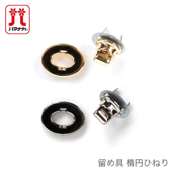 Hamanaka(ハマナカ)留め具 楕円ひねり楕円形のひねり金具です。ハンドメイドバッグのパーツに。【種類・内容】入数：1袋1セット入りサイズ：ヨコ約3.1cm×タテ約2.4cm【注意事項】・WEBの性質上、パソコンの設定や環境で実際の商品...