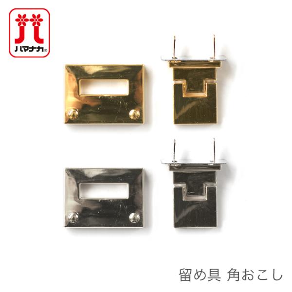 Hamanaka(ハマナカ)留め具 角おこし長方形のおこし金具です。ハンドメイドバッグのパーツに。【種類・内容】入数：1袋1セット入りサイズ：ヨコ約4cm×タテ約3cm【注意事項】・WEBの性質上、パソコンの設定や環境で実際の商品とカラーが...