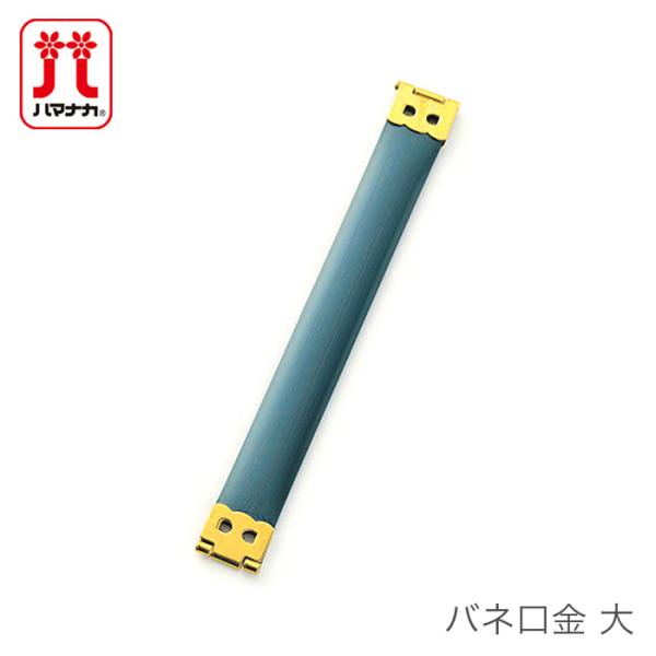 Hamanaka(ハマナカ)バネ口金 大ポーチなどの作品づくりに。【種類・内容】サイズ：約13cm×1.5cm【注意事項】・WEBの性質上、パソコンの設定や環境で実際の商品とカラーが若干異なる場合がございます。