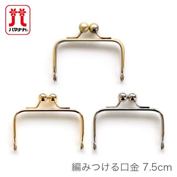 Hamanaka(ハマナカ)編みつける口金 7.5cm毛糸などをそのまま編み付けることができる口金。かぎ針でそのまま口金がつけられます。縫い付けが不要なので、仕上げが簡単です。口金から編み始めることもできます。【種類・内容】・金(H207-...