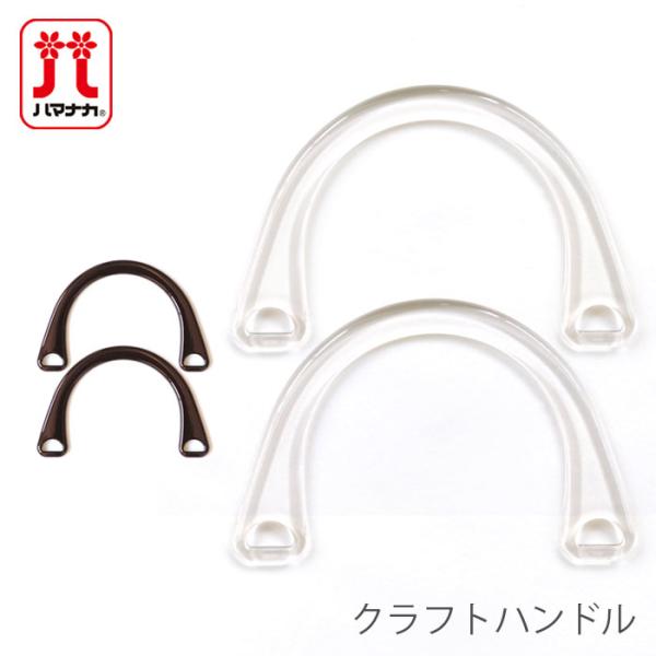 Hamanaka(ハマナカ)クラフトハンドル薄手で持ちやすいバッグの持ち手。日本製なので、仕上がりもキレイです。ネット編みつけバッグなどのハンドメイドバッグ作品に。【種類・内容】内容：2本1組サイズ：ヨコ約16.8cm×タテ約11cm材質：...