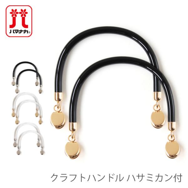 Hamanaka(ハマナカ)クラフトハンドル ハサミカン付挟むだけで簡単に持ち手を取り付けることができるクラフトハンドル。ネット編みつけバッグなどのハンドメイドバッグ作品に。【種類・内容】・黒/金(H210-217-1)・黒/銀(H210-...