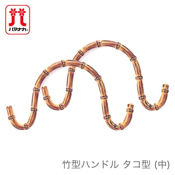 Hamanaka(ハマナカ)竹型ハンドル タコ型 (中)手づくりバックに使用する持ち手パーツ。竹のようなナチュラルなデザインで、おしゃれな作品に仕上がります。2個1組入り。【種類・内容】入数：2個1組入りサイズ：ヨコ約21.5cm×タテ約1...