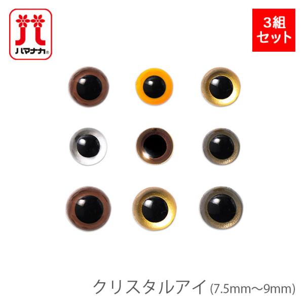 Hamanaka(ハマナカ)クリスタルアイ 7.5mm〜9mmあみぐるみ用アイパーツ。差し込むだけで止まるワッシャー付き。2個1組入り×3個での配送です。【種類・内容】入数：2個1組×3(数量1個で3組1セットでの配送となります)素材：スチ...