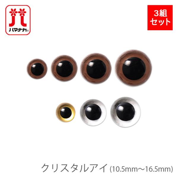 Hamanaka(ハマナカ)クリスタルアイ 10.5mm〜16.5mmあみぐるみ用アイパーツ。差し込むだけで止まるワッシャー付き。2個1組入り×3個での配送です。【種類・内容】入数：2個1組×3(数量1個で3組1セットでの配送となります)素...