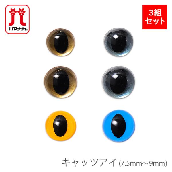 Hamanaka(ハマナカ)キャッツアイ 7.5mm〜9mmあみぐるみ用アイパーツ。差し込むだけで止まるワッシャー付き。2個1組入り×3個での配送です。【種類・内容】入数：2個1組×3(数量1個で3組1セットでの配送となります)素材：スチロ...