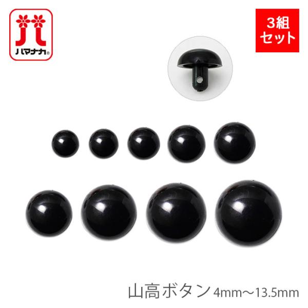 Hamanaka(ハマナカ)山高ボタン 4mm〜13.5mmあみぐるみ、ぬいぐるみ用アイパーツ(縫い付け式)。2個1組入り×3個での配送です。【種類・内容】入数：2個1組×3(数量1個で3組1セットでの配送となります)カラー：ブラック材質：...