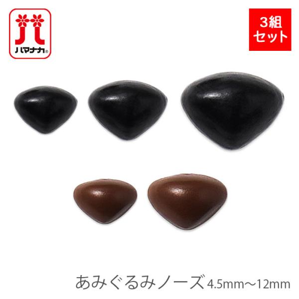 Hamanaka(ハマナカ)あみぐるみノーズ 4.5mm〜12mmあみぐるみ用ノーズパーツ。差し込むだけで止まるワッシャー付き。2個入り×3個での配送です。【種類・内容】入数：2個×3(数量1個で3組1セットでの配送となります)カラー：ブラ...