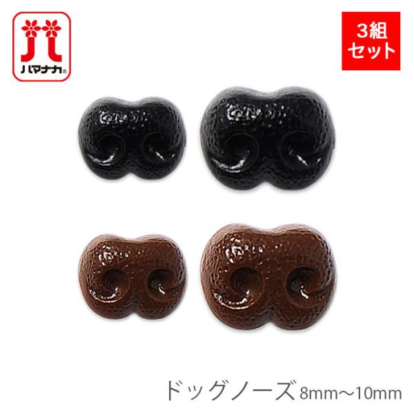 Hamanaka(ハマナカ)ドッグノーズ 8mm〜10mmあみぐるみ用ノーズパーツ。差し込むだけで止まるワッシャー付き。2個1組入り×3個での配送です。【種類・内容】入数：2個×3(数量1個で3組1セットでの配送となります)カラー：ブラック...