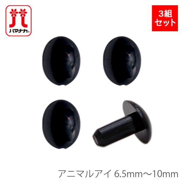 Hamanaka(ハマナカ)アニマルアイ 6.5mm〜10mmあみぐるみ用アイパーツ(差込式)。4個1組入り×3個での配送です。【種類・内容】入数：4個1組×3(数量1個で3組1セットでの配送となります)カラー：ブラック材質：スチロール製【...