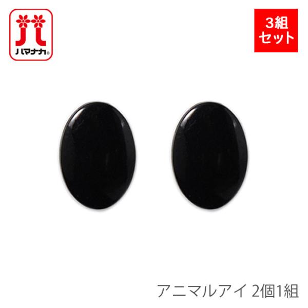 Hamanaka(ハマナカ)アニマルアイ 2個1組 11mm〜13mmあみぐるみ用アイパーツ(座金つき)。2個1組入り×3個での配送です。【種類・内容】入数：2個1組×3(数量1個で3組1セットでの配送となります)カラー：ブラック材質：スチ...
