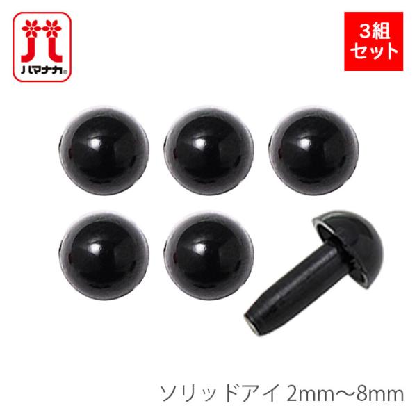 Hamanaka(ハマナカ)ソリッドアイ 2mm〜8mmあみぐるみ用アイパーツ(差込式)。6個1組入り×3個での配送です。【種類・内容】入数：6個1組×3(数量1個で3組1セットでの配送となります)カラー：ブラック材質：スチロール製【注意事...