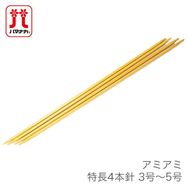 Hamanaka(ハマナカ)アミアミ 特長 4本針 3号〜5号ハマナカアミアミ手あみ針は、厳選された純国産の良質天然竹を丁寧に研磨し、からだにやさしい樹脂で磨き上げ、ほど良いすべり感を実現。「編みやすさ」とおトクな「プライス」で、お客様より...