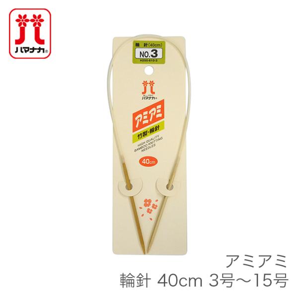 Hamanaka(ハマナカ)アミアミ 輪針 40cm 3号〜15号編みやすい竹針とコードが一体の竹製輪針。小ものからビッグジャケットまで、よく使われる号数をラインナップ。コードがやわらかく、ソフトになり、竹針との接合部分がなめらかにしかも強...