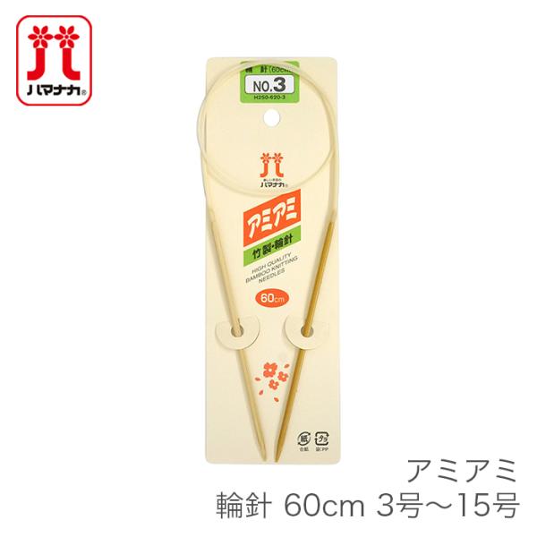 Hamanaka(ハマナカ)アミアミ 輪針 60cm 3号〜15号編みやすい竹針とコードが一体の竹製輪針。小ものからビッグジャケットまで、よく使われる号数をラインナップ。コードがやわらかく、ソフトになり、竹針との接合部分がなめらかにしかも強...