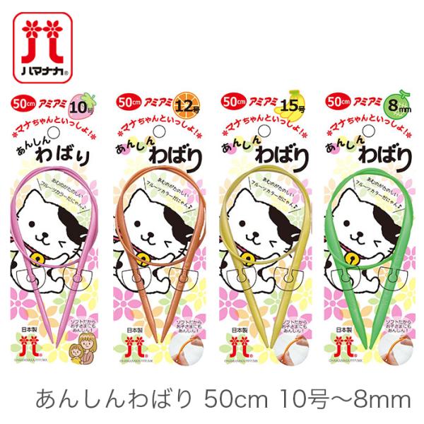Hamanaka(ハマナカ)あんしんわばり 50cm 10号 12号 15号 8mmやわらか樹脂製だから折れたり、壊れたりしにくく、あんしん！原料も製造も日本製でさらにあんしん！針部分とワイヤー部分の一体成型なので接合部分で糸がひっかかりま...