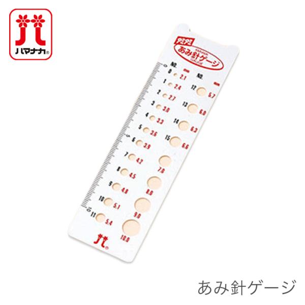 Hamanaka(ハマナカ)あみ針ゲージ持っている棒針の号数がわからなくなったというときに便利なゲージです。棒針、輪針の太さ(号数)が穴に通すだけでわかります。【注意事項】・WEBの性質上、パソコンの設定や環境で実際の商品とカラーが若干異な...