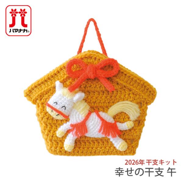 Hamanaka(ハマナカ)幸せの絵馬 午 2026年干支キット2026年「午年」の干支のあみぐるみキット。縁起が良いとされる絵馬の、かわいいあみぐるみが完成します♪※中詰用の手芸用わたや用具はキットに入っていません。別途ご用意ください。(...
