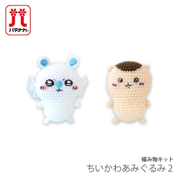 Hamanaka(ハマナカ)ちいかわ あみぐるみキット大人気キャラクター「ちいかわ」となかまたちのあみぐるみが編める、レシピと材料がセットになったキット。小ぶりで、デスク周りやちょっとしたスペースに飾ったり、お出掛けに連れていくのにもちょう...