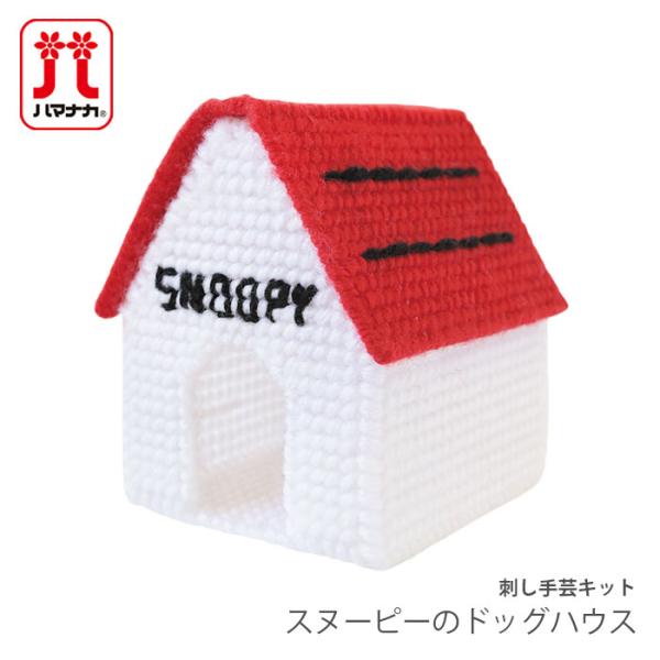 Hamanaka(ハマナカ)スヌーピーとドッグハウスカット済みキャンバスに毛糸をとじ針でさすだけの、刺し手芸キット。別売のスヌーピーとウッドストックのあみぐるみと一緒に飾ると素敵です。【キット内容】・ハマナカ ボニー・カット済みキャンバス・...