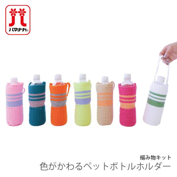 Hamanaka(ハマナカ)色がかわるペットボトルホルダーキット「温度がかわる糸」を利用した、30℃前後でボーダー部分の色が変わるギミックつきのペットボトルホルダーが編めます。結露対策など、夏の温度変化が激しい時期に大活躍！【キット内容】・...