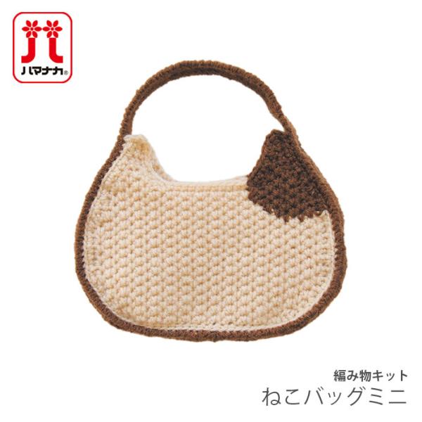 Hamanaka(ハマナカ)ねこバッグミニねこ顔シルエットがかわいい、ミニバッグ。ぶち模様がかわいい、猫好きにはたまらないかわいいデザインです。ミニサイズはバッグインバッグとして使ったり、バッグチャームとして使っても。バッグの中でなくしやす...