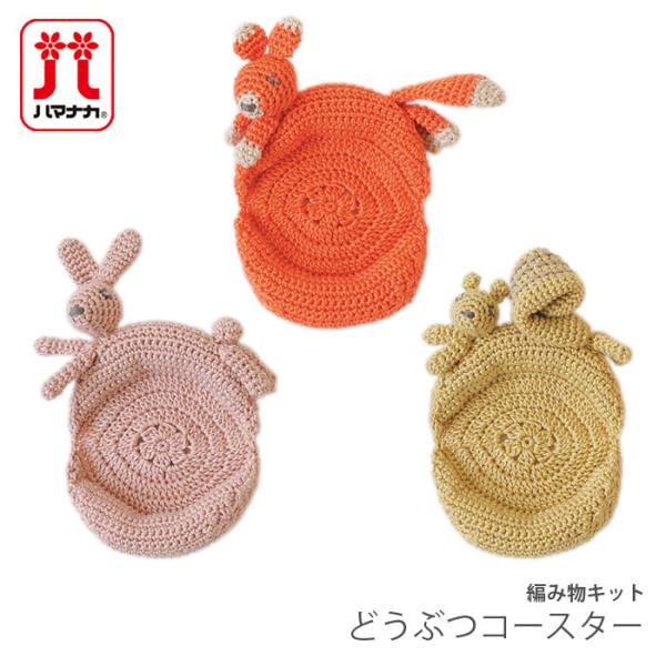 Hamanaka(ハマナカ)どうぶつコースターかわいいどうぶつのモチーフがアクセントとなったコースターが編めるキット。コースターは夏場の結露や冬場の保温に欠かせないアイテム。ほっこり癒されるデザインは、普段使いにも来客のおもてなしにもぴった...