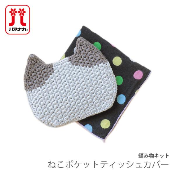 Hamanaka(ハマナカ)ねこポケットティッシュカバー大人気のねこフェイスモチーフシリーズにポケットティッシュカバーのキットが仲間入り。ナチュラルな色合いなので、普段使いもしやすいデザインです。【キット内容】・ハマナカ ウオッシュコットン...