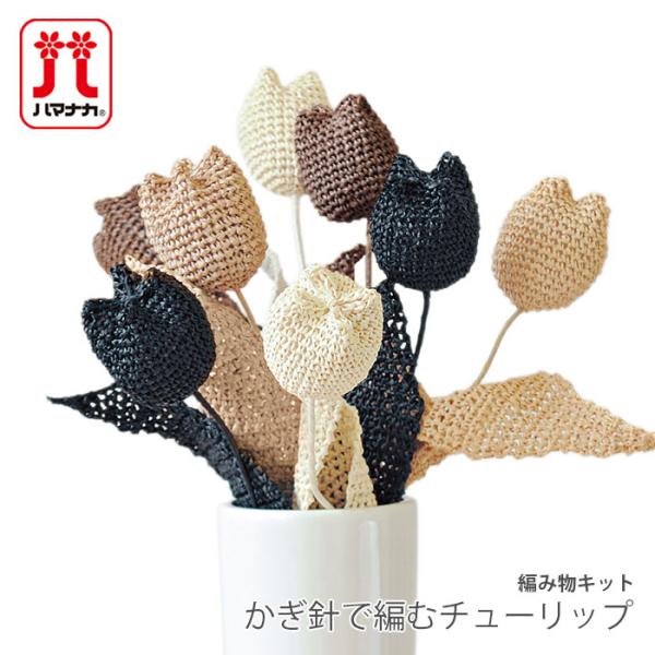 Hamanaka(ハマナカ)かぎ針で編むチューリップかぎ針編みのチューリップが編めるキット。ハマナカのエコアンダリヤを使用したナチュラルな色合いのチューリップは、インテリアに馴染みやすいおしゃれなデザイン。枯れないお花はプレゼントとしてもぴ...