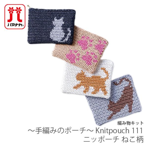 Hamanaka(ハマナカ)〜手編みのポーチ〜 Knitpouch 111 ニッポーチ ねこ柄好評発売中の書籍「〜手編みのポーチ〜 Knitpouch 111」に掲載の、かわいいねこ柄のポーチがキット化！ハンカチみたいにまっすぐ編んで、ファ...
