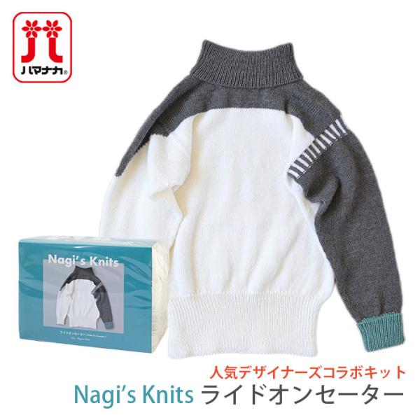 Hamanaka(ハマナカ)Nagi's Knits Ride-On Sweater(ライドオンセーター)キットハマナカより人気デザイナーズとのコラボキットが登場。Instagramで話題のニット作家「Nagi’s Knits」さんとのコラ...