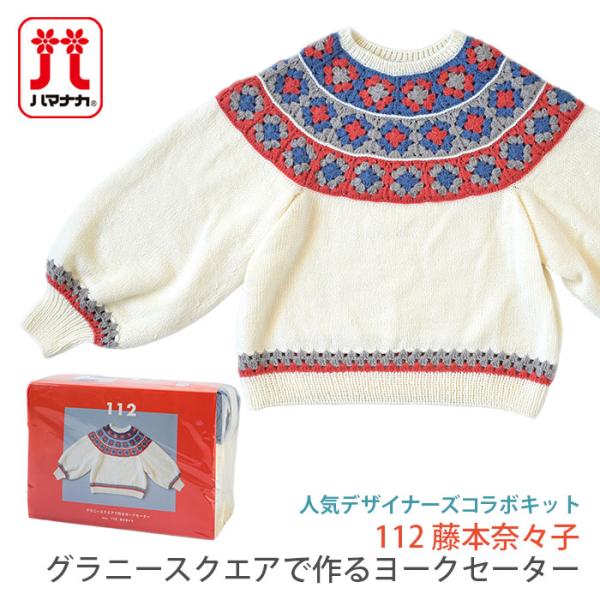 Hamanaka(ハマナカ)112 藤本奈々子 グラニースクエアで作るヨークセーターキットハマナカより人気デザイナーズとのコラボキットが登場。ニット作家として精力的に活動する「112(いちじゅうに) 藤本奈々子」さんとのコラボは北欧風のカラ...