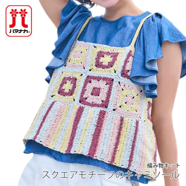 Hamanaka(ハマナカ)スクエアモチーフのキャミソールオーガニックコットンとリサイクルポリエステルをブレンドした、環境にも優しいハマナカ コトーネツィードを使用して編むキャミソールの編み物キット。ほどよいネップが入ったツィード調で春夏シ...