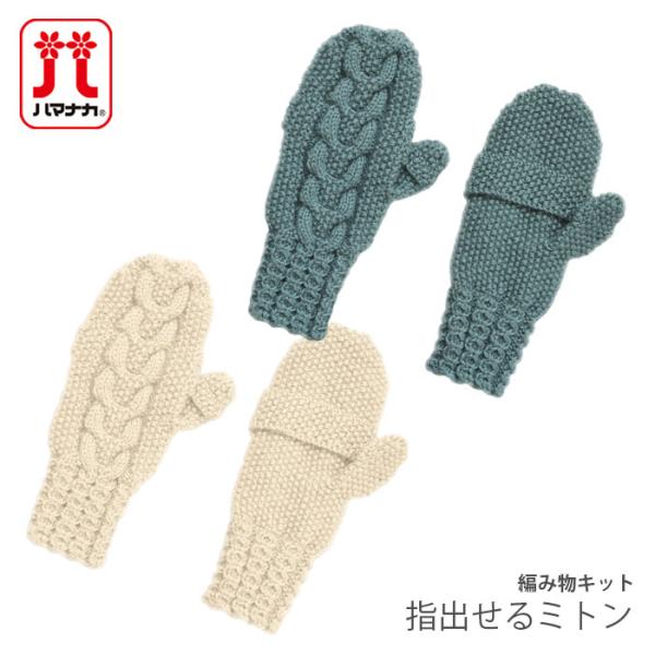 Hamanaka(ハマナカ)指出せるミトン必要な時だけ指が出せる穴あきミトンが編めるキット。材料以外にも編み針や段目リングなどの必要な道具が一式入っていて、初めての方でも届いてすぐにはじめられます。編み方動画のQRコードが付属するので、初心...