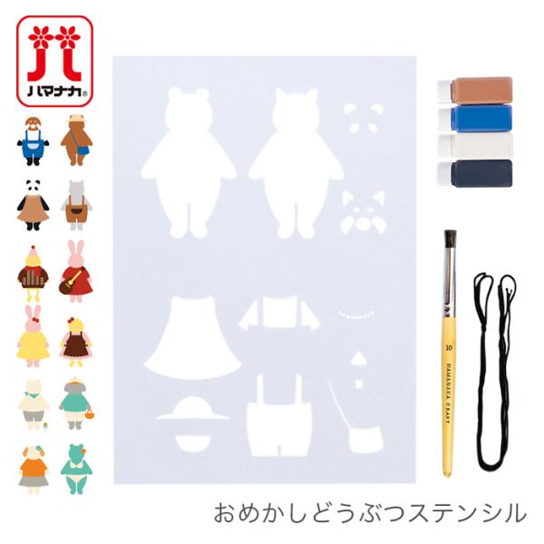 Hamanaka(ハマナカ)おめかしどうぶつステンシル好きなどうぶつに服や小物を組み合わせて、自分だけのおめかしどうぶつステンシルができます♪お子様でもカンタン！洗濯OK！着せ替えの組み合わせは300通り以上！どうぶつの体のサイズは共通です...