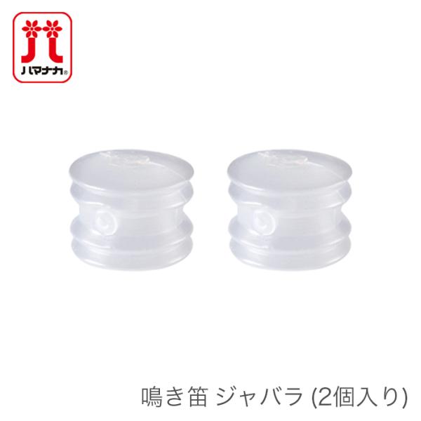 Hamanaka(ハマナカ)鳴き笛 ジャバラ (2個入り)テディベアやぬいぐるみの中に入れて、にぎると「きゅーっ」と可愛い音が鳴るソフトタイプの鳴き笛。お子様のベビーグッズやおもちゃづくりに最適です。【種類・内容】入数：2個サイズ：約3cm...