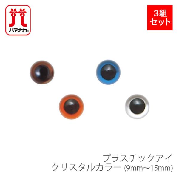 Hamanaka(ハマナカ)プラスチックアイ クリスタルカラー 9mm〜15mmグラスアイに近い雰囲気の、透明感のあるアイです。あみぐるみやぬいぐるみ、羊毛フェルト作品などに。【種類・内容】入数：8〜4個(サイズによって入数は異なります)×...