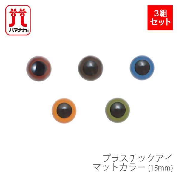 Hamanaka(ハマナカ)プラスチックアイ マットカラー 15mmクリアーを裏からペイントして色付けした、不透明でハッキリとした色が特徴のアイ。あみぐるみやぬいぐるみ、羊毛フェルト作品などに。【種類・内容】入数：4個×3(数量1個で3組1...