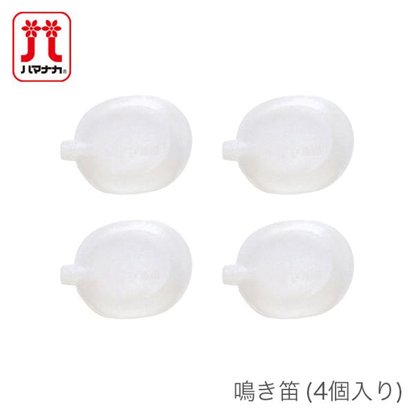 Hamanaka(ハマナカ)鳴き笛 (4個入り)テディベアやぬいぐるみの中に入れて、押すと「きゅーっ」と可愛い音が鳴る鳴き笛。お子様のベビーグッズやおもちゃづくりに最適です。【種類・内容】入数：4個サイズ：約5cm×4cm【注意事項】・WE...