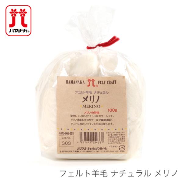 Hamanaka(ハマナカ)フェルト羊毛 ナチュラル メリノ染色していない洗っただけのナチュラルなウールです。ウールの代名詞的な存在で、色は白く繊維も細くソフトな風合いです。手染めや手つむぎにもお使いいただけます。【種類・内容】素材：ウール...
