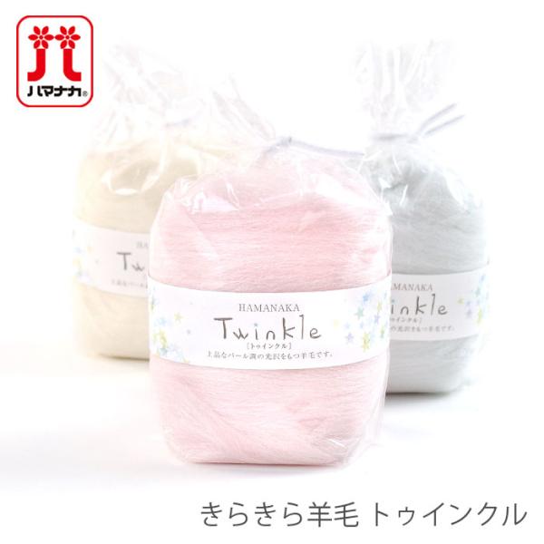 Hamanaka(ハマナカ)フェルト羊毛 きらきら羊毛 トゥインクル上質なメリノウールに独自のスパークナイロンをブレンド。上品なパール調の光沢を放ちます。※アイロンは低温であて布をしてください。【種類・内容】素材：ウール60％ ナイロン(ス...