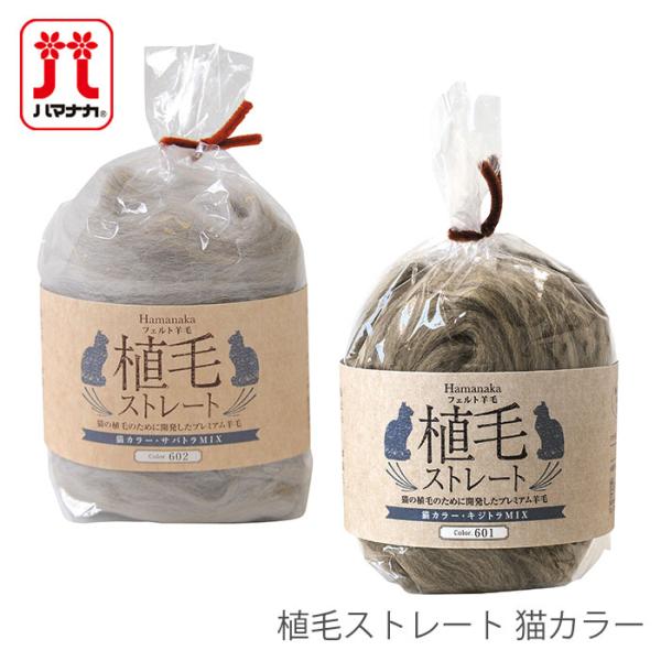 Hamanaka(ハマナカ)植毛ストレート 猫カラー猫の植毛のために開発されたプレミアム羊毛。独自のブレンドと製法、品種の選択により植毛に最適な羊毛に仕上がっています。まるで本物の猫のようなリアルな色と手触りを感じてみてください。【種類・内...