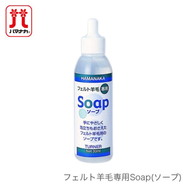 Hamanaka(ハマナカ)フェルト羊毛専用Soap(ソープ)手にやさしく泡立ちをおさえたフェルト羊毛用のソープです。【種類・内容】内容：約30ml【注意事項】・WEBの性質上、パソコンの設定や環境で実際の商品とカラーが若干異なる場合がござ...