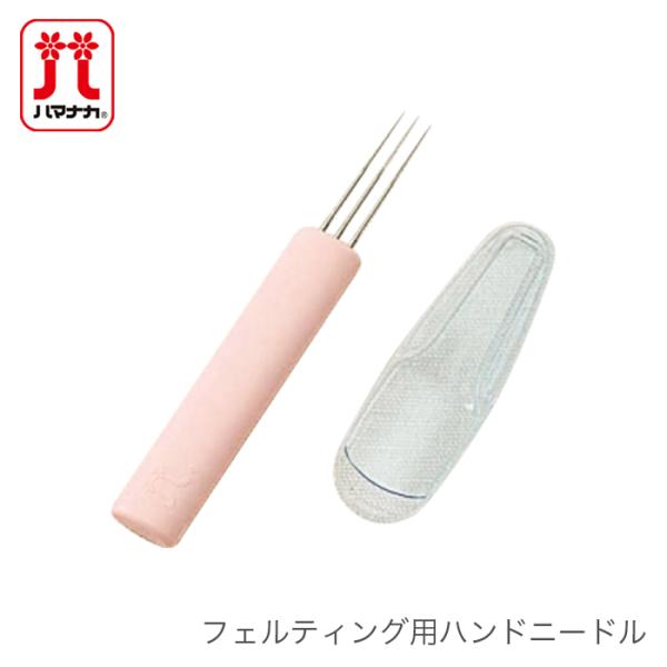 Hamanaka(ハマナカ)フェルティング用ハンドニードル(3本並列タイプ)使いやすさにこだわったフェルティングニードル専用針。3本タイプなので、広い面積もスピーディーに。オールマイティーに使える並列タイプ。【種類・内容】サイズ：幅約2cm...