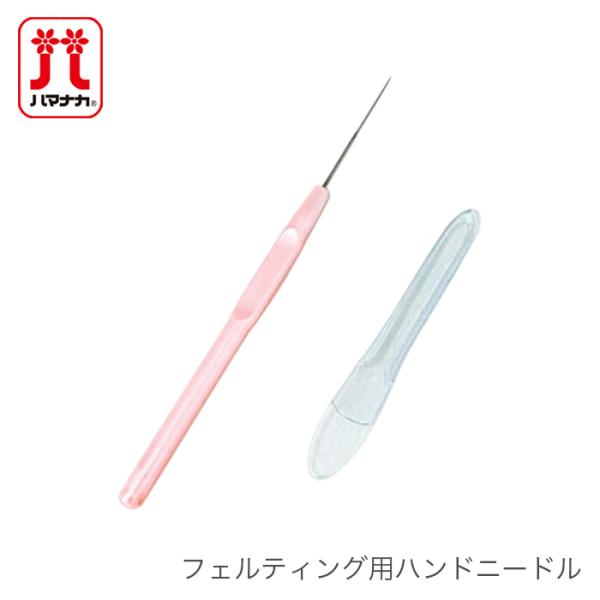 Hamanaka(ハマナカ)フェルティング用ハンドニードル(1本柄付タイプ)使いやすさにこだわったフェルティングニードル専用針。小さな模様やマスコット作りにおすすめの、手が疲れにくく持ちやすい柄付1本タイプ。【種類・内容】サイズ：長さ約14...